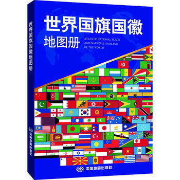 【新华书店 自营京送】世界国旗国徽地图册 中国地图出版社 中国地图出版社 9787503171536