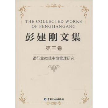 银行业微观审慎管理研究彭建刚文集三