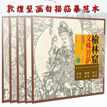 【】敦煌壁画白描大图临摹范本榆林窟普贤菩萨莫高窟千手千眼观音临习中国画绘画教学壁画工笔绘画释