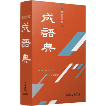 预售 三民书局成语典编纂委员会 成语典(增订四版) 三民