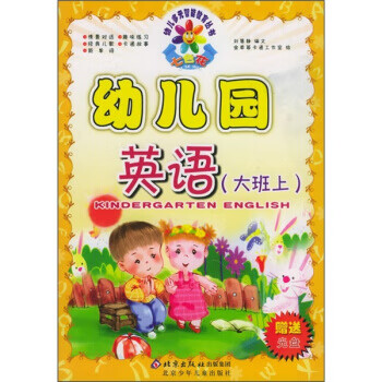 幼儿园英语(大班上)【正版图书】