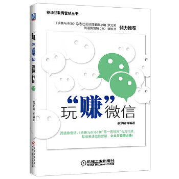玩“赚”微信【正版图书】