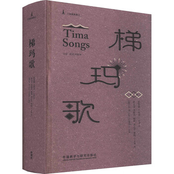 梯玛歌 汉语英语对照本