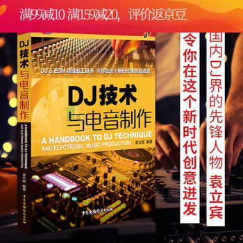 DJ技术与电音制作 音乐 一书将成为广大DJ 爱好者、电子音乐爱好者和职业DJ学习的手册Y