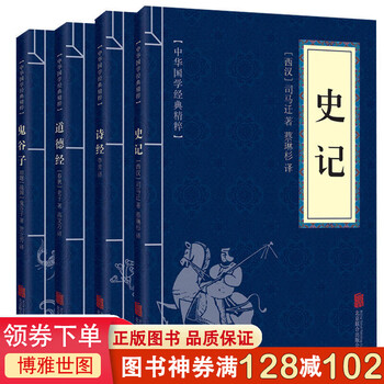 收藏佳品全4册中华国学经典精粹国学启蒙经典读物诗经+道德经+史记+鬼谷子 诗词文论本