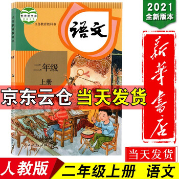 新华书店2022新版小学二年级上册语文书部编版人教版语文二年级上册课本人民教育出版社教材教科书全套