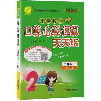 口算心算速算天天练 小学数学二年级下册北师大版(BSD)计算练习册2022年春