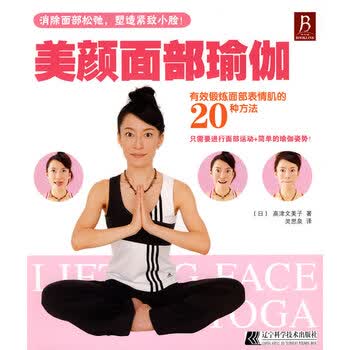 美颜面部瑜伽 [日]高津文美子 灵