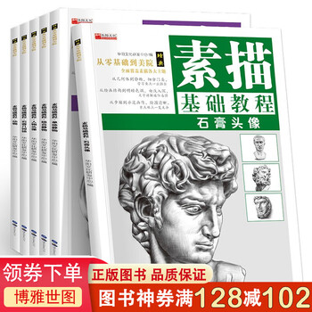素描基础教程（套装全6册）石膏几何体速写书 零基础入门自学铅笔素描人物头像单体组合静物动物线性结构