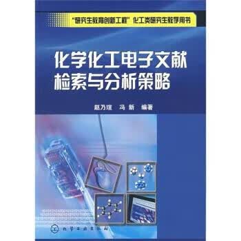 化学化工电子文献检索与分析策略 赵乃瑄,冯新 著【正版书】