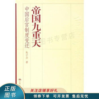 帝国九重天中国后宫制度变迁