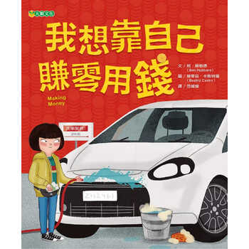 预售 班-赫柏德 我想靠自己赚零用钱 大颖文化