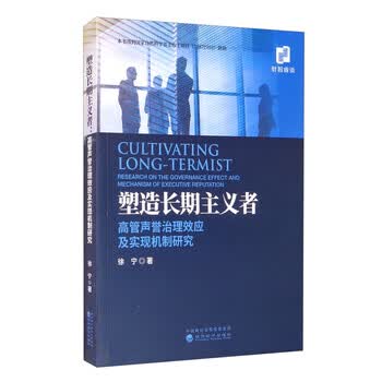 塑造长期主义者——高管声誉治理效应及实现机制研究