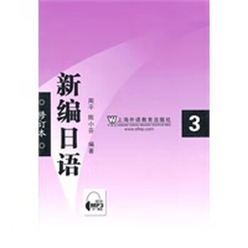 新编日语【新华书店，正版图书】