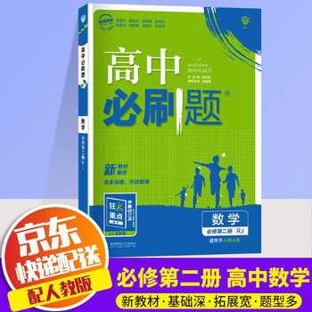 【科目自选】2022新教材版高中必刷题高一下册必刷题高中必修二人教版高一必修2狂K重点教材同步练习册复习辅导书 高中数学 必修2 人教版