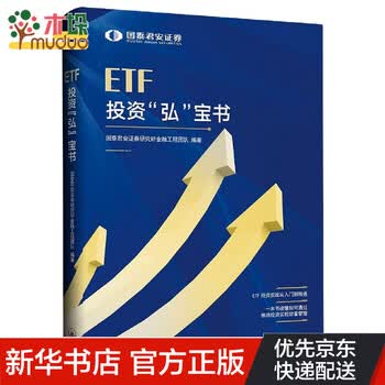 ETF投资弘宝书