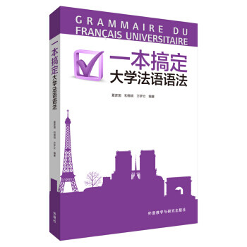 一本搞定大学法语语法【正版图书】