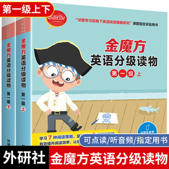 正版外研社 金魔方英语分级读物第一级上下全2册幼儿园小学生二三五六年级儿童英语分级绘本读物适合5-10岁 金魔方英语分级读物.第一级上下册