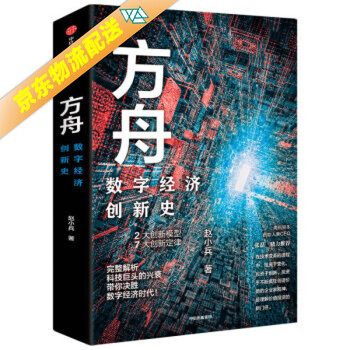 方舟 数字经济创新史 赵小兵 著 中信出版社