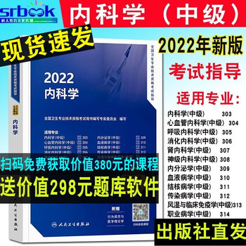 现货2022人卫大内科学中级主治医师职称考试指导用书大内科心血管呼吸肾神经消化内科学内分泌学人民卫生出版社9787117318280