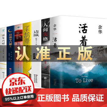10册新版活着余华作品+人间失格+湘行散记+边城+了不起的盖茨比+罗生门+月亮与六便士等社会文学小说 活着余华+文学小说作品集全7册