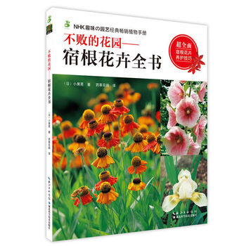 不败的花园：宿根花卉全书