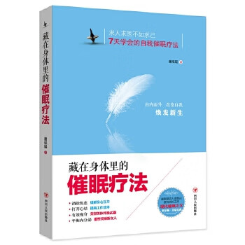 藏在身体里的催眠疗法