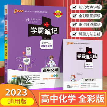2023版pass绿卡学霸笔记高中语文数学物理化学生物英语政治历史地理必修选修高考总复习资料 高中化学（必修+选择性必修）通用版
