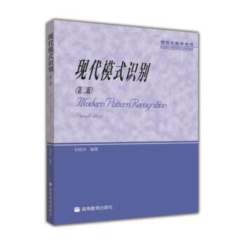 现代模式识别【正版图书】