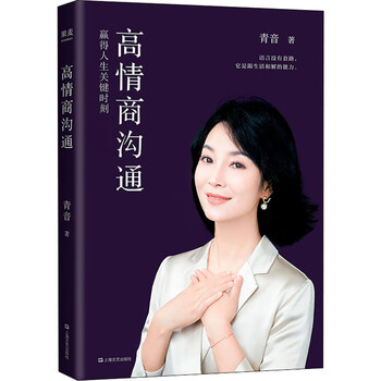 高情商沟通 青音  书籍