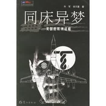 同床异梦--美国的欧洲战略【正版图书】