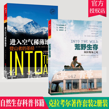正版 克拉考尔著作2册装 进入空气稀薄地带:珍藏版+荒野生存:2013珍藏版好莱坞导演肖恩潘十年拍摄
