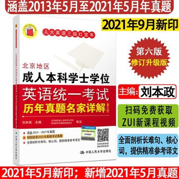 刘本政 北京地区成人本科学士学位英语统一考试历年真题名家详解第六版 三级红宝书 人民大学出版