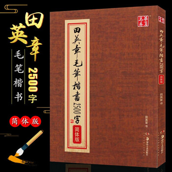 田英章毛笔楷书2500字（简体版）米字格 楷书欧体欧楷成人临摹入门2500字楷书毛笔字帖初学书法教程