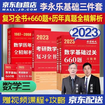 2023考研数学三李永乐武忠祥复习全书·基础篇+基础过关660题+历年真题·基础篇（数三）中国农业出版社 可搭张宇30讲36讲田静红宝书汤家凤徐涛肖秀荣