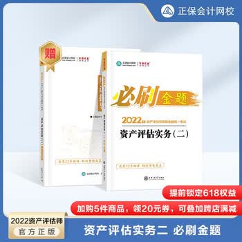 【官方现货】资产评估师2022教材辅导书  必刷金题 正保会计网校 真题习题 资产评估实务(二)