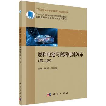 燃料电池与燃料电池汽车（第二版）/钱斌,王志成