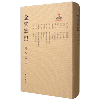 全宋笔记(第8编 10) 朱易安,傅璇琮,周常林