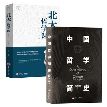 全两册 北大哲学课+中国哲学简史冯友兰传世名作，赵复三流畅译文，中国人智慧思考的入门书企业管理类哲学