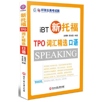 新托福TPO词汇精选-口语