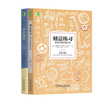 刻意练习：如何从新手到大师+学会提问(原书第12版)（共2册） [美]尼尔·布朗(Neil Browne),[美]斯图尔特