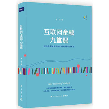 互联网金融九堂课中国计划出版社9787518206216 金融与投资书籍