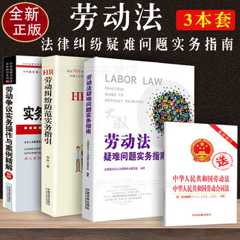 劳动法版新版劳动法疑难问题实务指南HR劳动纠纷防范实务指引劳动法实务操作与案例精解劳动纠纷