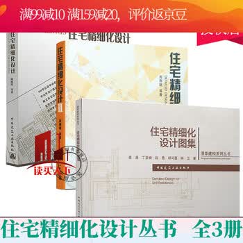 3册】住宅精细化设计1+2\/住宅精细化设计图集\/室内住宅精细化设计装修\/室内设计资料集\/室内设计工具书 中国建筑工业出版社Y
