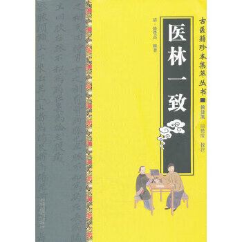 医林一致 (清) 骆登高著