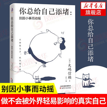 你总给自己添堵：别因小事而动摇