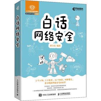 白话网络安全 翟立东 编 书籍