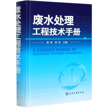 包邮废水处理工程技术手册  潘涛，田刚 编