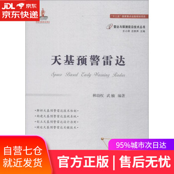 【正版图书】天基预警雷达 林幼权,武楠 国防工业出版社