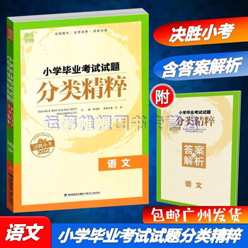 包邮2022版通城学典小学毕业考试试题分类精粹语文决胜小考2022年新版小升初精编试题模拟试卷通用版